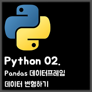 [Python] 02. Pandas 데이터프레임 데이터 변형하기 - ColdBrown