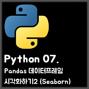 [Python] 07. Pandas 데이터프레임 시각화하기2 (Seaborn) - ColdBrown