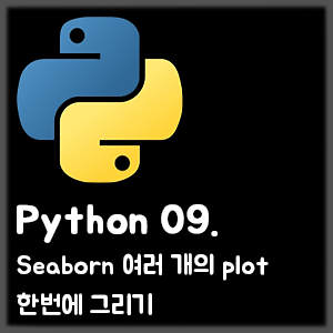 [Python] 09. Seaborn 여러 개의 plot 한번에 그리기 - ColdBrown