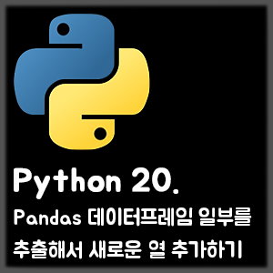 [Python] 20. Pandas 데이터프레임 값 일부를 추출해서 새로운 열 추가하기 - ColdBrown