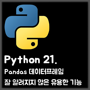 [Python] 21. Pandas 데이터프레임 잘 알려지지 않은 유용한 기능 - ColdBrown