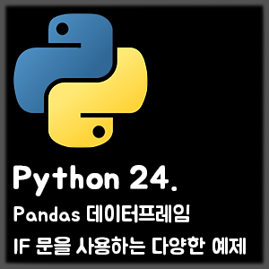 [Python] 24. Pandas 데이터프레임 IF 문을 사용하는 다양한 예제 - ColdBrown