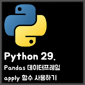 [Python] 29. Pandas 데이터프레임 apply 함수 사용하기 - ColdBrown